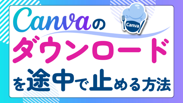 Canvaのダウンロードを途中で止める方法！｜＊はな＊想いをカタチにするデザイン秘書｜coconalaブログ